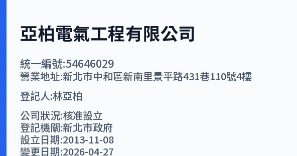 亞柏電氣工程有限公司的照片-統編 54646029(新北市) 公司登記資料與營業項目詳細圖表