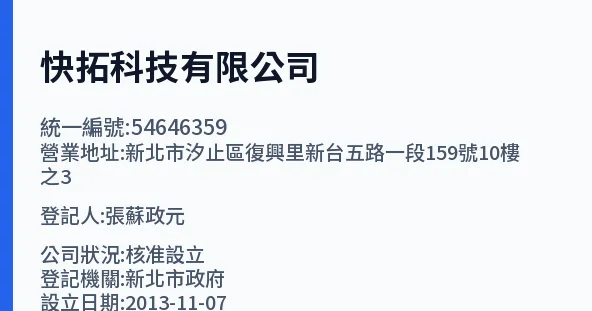 快拓科技有限公司的照片-統編 54646359(新北市) 公司登記資料與營業項目詳細圖表