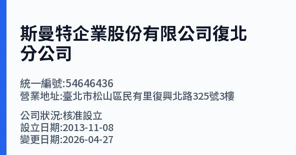 斯曼特企業股份有限公司復北分公司的照片-統編 54646436(臺北市) 公司登記資料與營業項目詳細圖表
