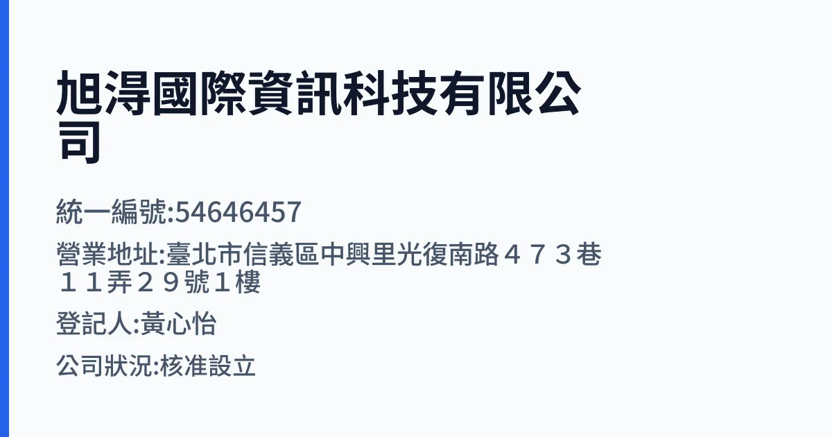 旭淂國際資訊科技有限公司 - 統編 54646457(臺北市) 公司登記資料與營業項目詳細圖表