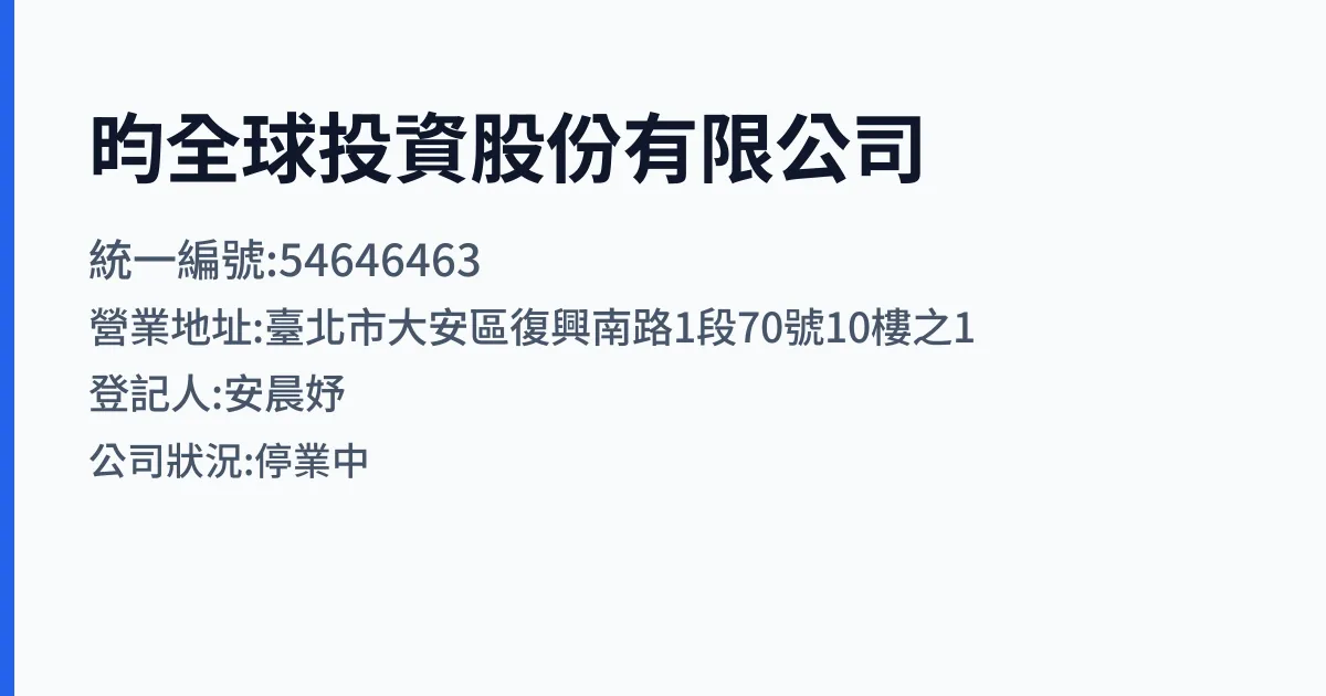 昀全球投資股份有限公司 - 統編 54646463(臺北市) 公司登記資料與營業項目詳細圖表
