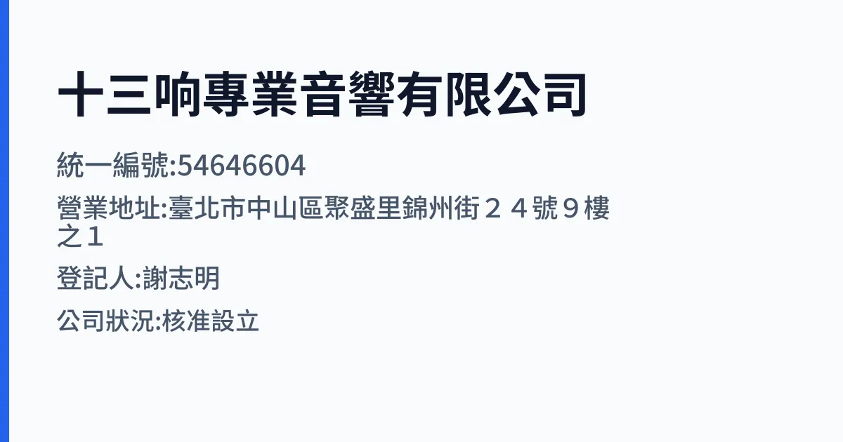 十三响專業音響有限公司 - 統編 54646604(臺北市) 公司登記資料與營業項目詳細圖表