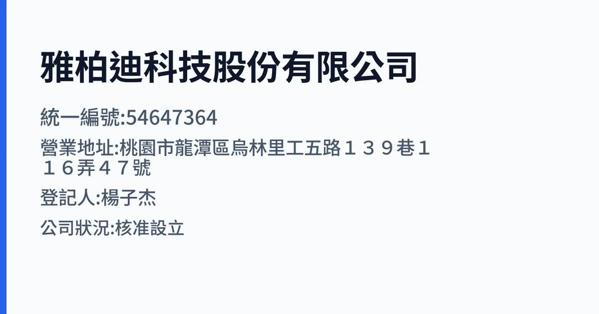 雅柏迪科技股份有限公司 - 統編 54647364(桃園市) 公司登記資料與營業項目詳細圖表