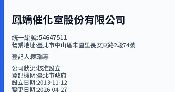 鳳嬌催化室股份有限公司的照片-統編 54647511(臺北市) 公司登記資料與營業項目詳細圖表