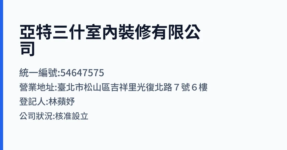 亞特三什室內裝修有限公司 - 統編 54647575(臺北市) 公司登記資料與營業項目詳細圖表