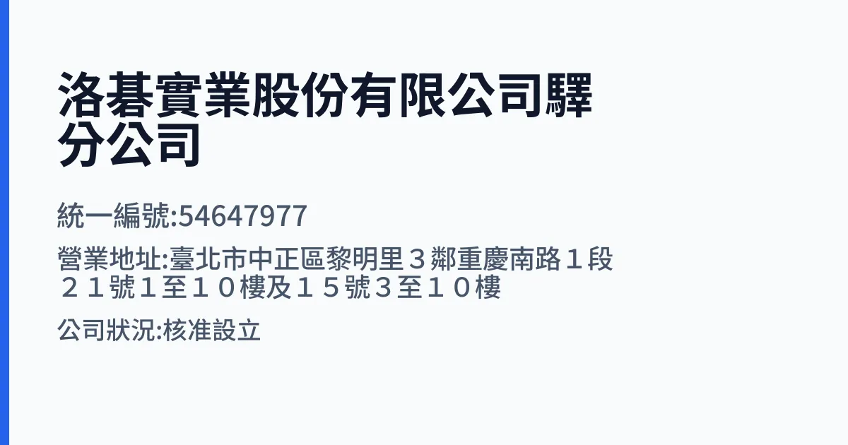 洛碁實業股份有限公司驛分公司 - 統編 54647977(臺北市) 公司登記資料與營業項目詳細圖表