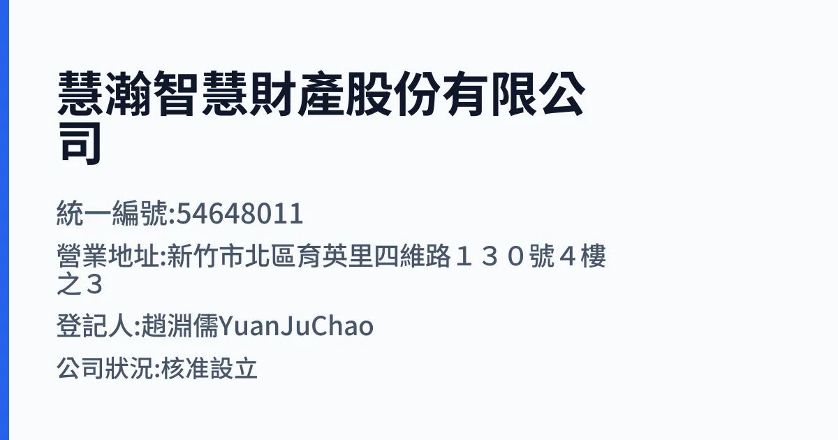 慧瀚智慧財產股份有限公司 - 統編 54648011(新竹市) 公司登記資料與營業項目詳細圖表