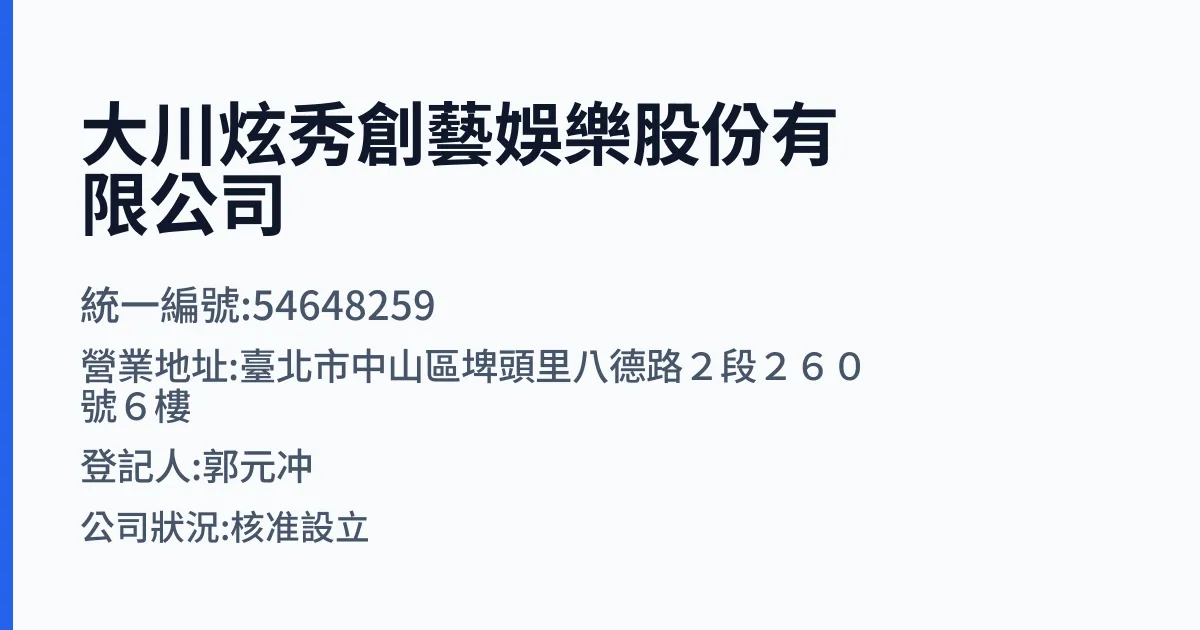 大川炫秀創藝娛樂股份有限公司 - 統編 54648259(臺北市) 公司登記資料與營業項目詳細圖表