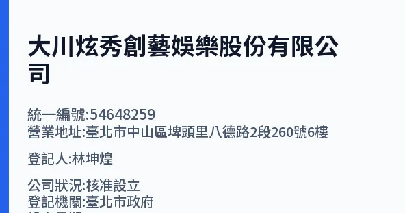 大川炫秀創藝娛樂股份有限公司的照片-統編 54648259(臺北市) 公司登記資料與營業項目詳細圖表