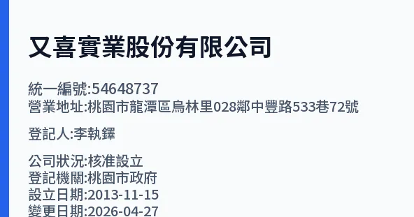 又喜實業股份有限公司的照片-統編 54648737(桃園市) 公司登記資料與營業項目詳細圖表