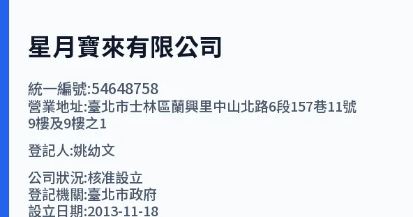 星月寶來有限公司的照片-統編 54648758(臺北市) 公司登記資料與營業項目詳細圖表