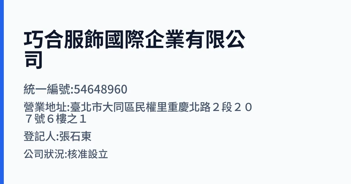 巧合服飾國際企業有限公司 - 統編 54648960(臺北市) 公司登記資料與營業項目詳細圖表