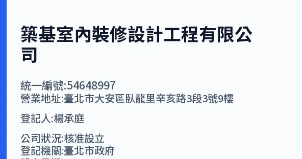 築基室內裝修設計工程有限公司的照片-統編 54648997(臺北市) 公司登記資料與營業項目詳細圖表