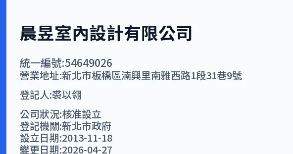 晨昱室內設計有限公司的照片-統編 54649026(新北市) 公司登記資料與營業項目詳細圖表