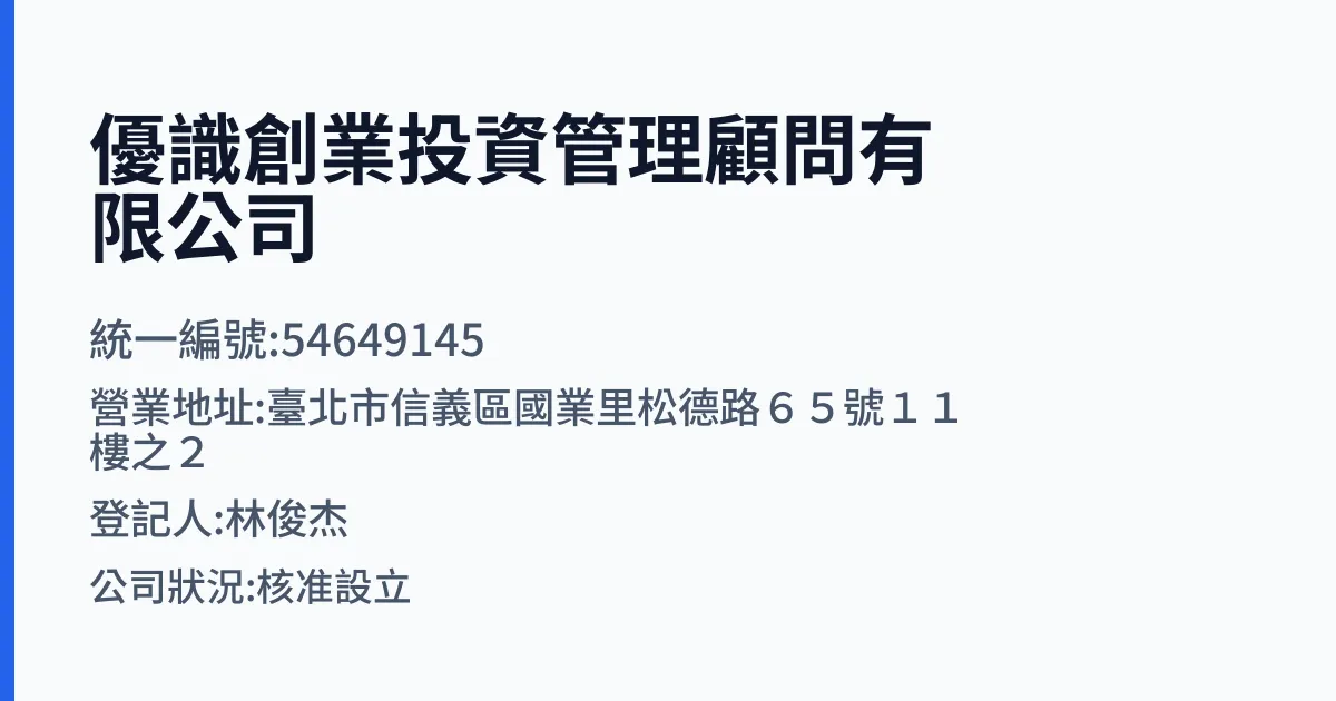 優識創業投資管理顧問有限公司 - 統編 54649145(臺北市) 公司登記資料與營業項目詳細圖表