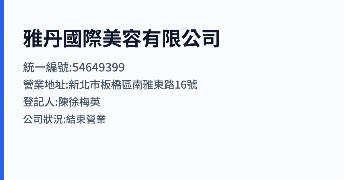 雅丹國際美容有限公司 - 統編 54649399(新北市) 公司登記資料與營業項目詳細圖表