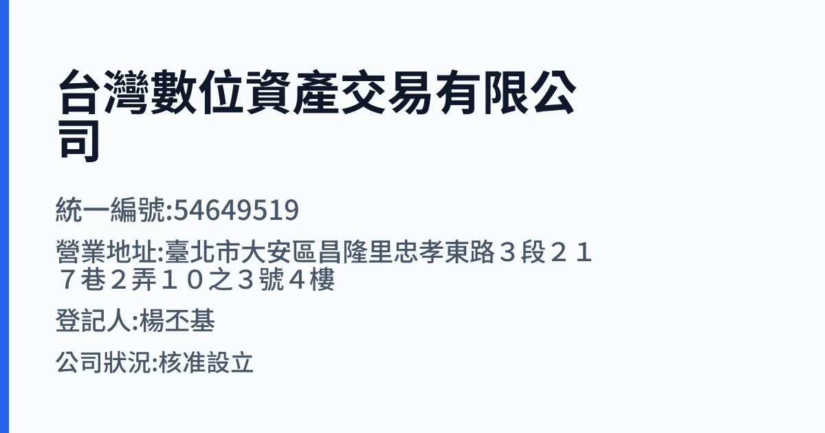台灣數位資產交易有限公司 - 統編 54649519(臺北市) 公司登記資料與營業項目詳細圖表