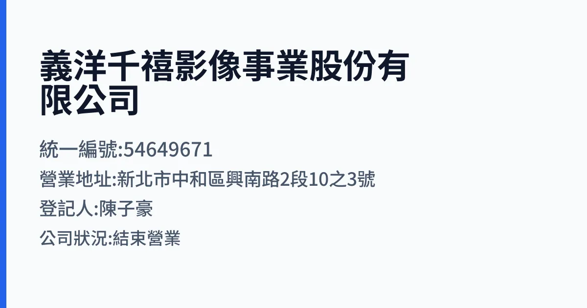 義洋千禧影像事業股份有限公司 - 統編 54649671(新北市) 公司登記資料與營業項目詳細圖表