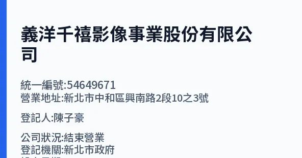 義洋千禧影像事業股份有限公司的照片-統編 54649671(新北市) 公司登記資料與營業項目詳細圖表
