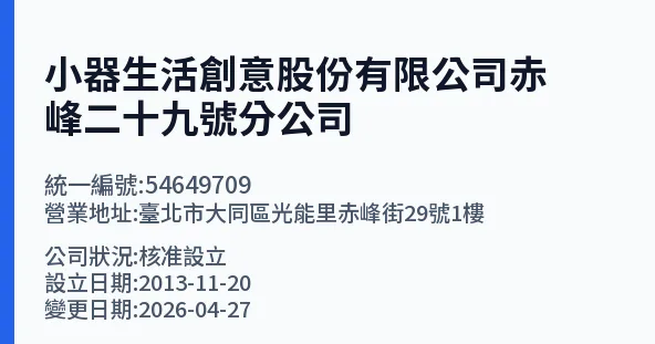 小器生活創意股份有限公司赤峰二十九號分公司的照片-統編 54649709(臺北市) 公司登記資料與營業項目詳細圖表