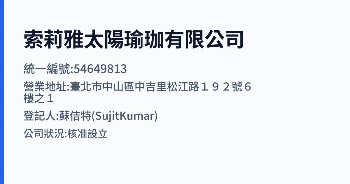 索莉雅太陽瑜珈有限公司 - 統編 54649813(臺北市) 公司登記資料與營業項目詳細圖表