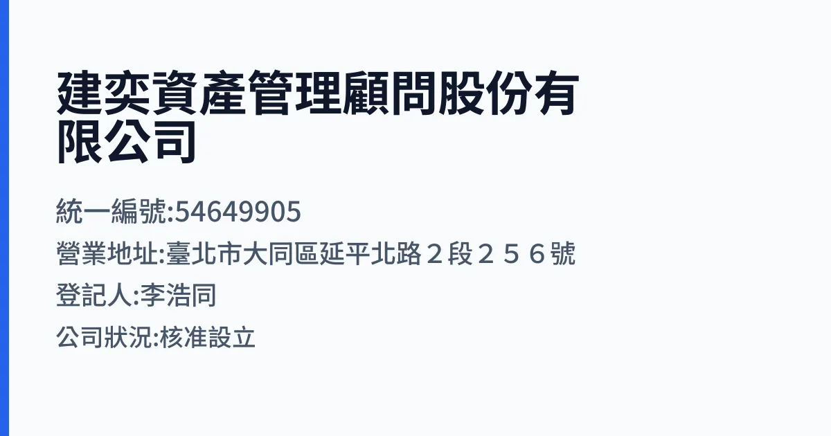 建奕資產管理顧問股份有限公司 - 統編 54649905(臺北市) 公司登記資料與營業項目詳細圖表