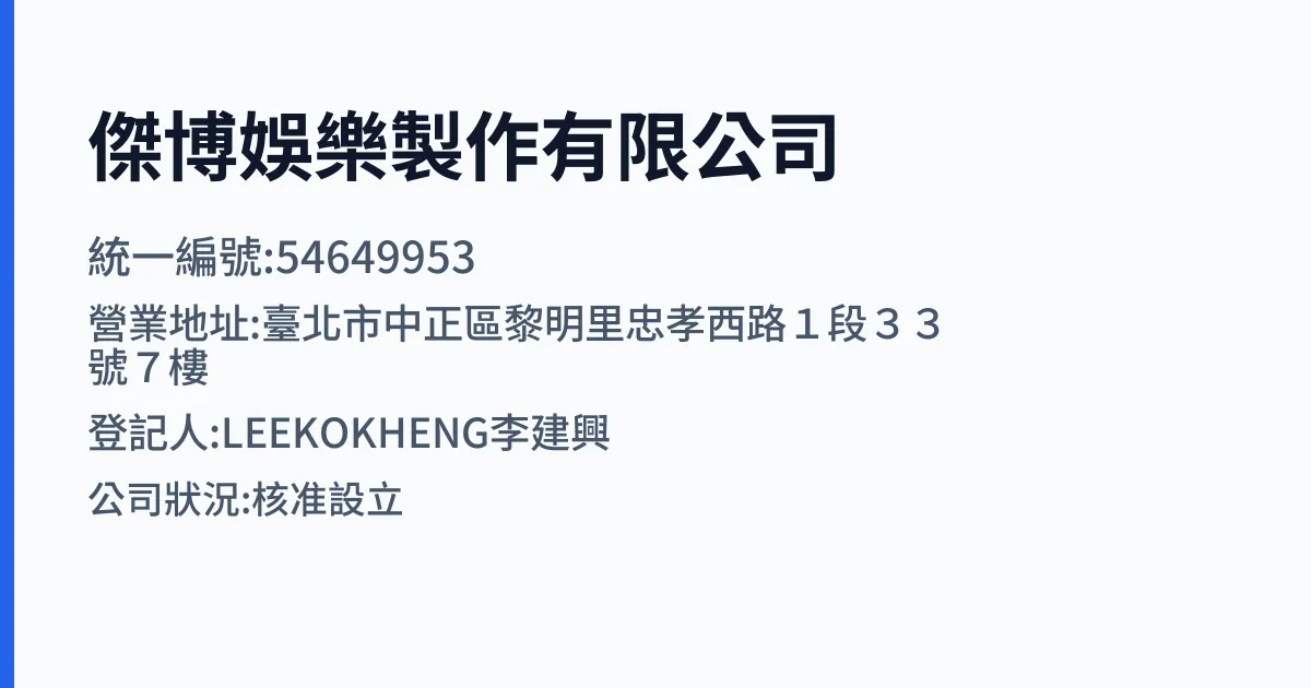 傑博娛樂製作有限公司 - 統編 54649953(臺北市) 公司登記資料與營業項目詳細圖表