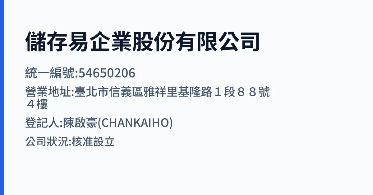儲存易企業股份有限公司 - 統編 54650206(臺北市) 公司登記資料與營業項目詳細圖表