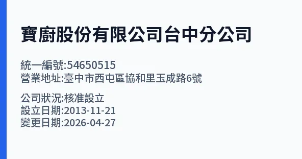 寶廚股份有限公司台中分公司的照片-統編 54650515(臺中市) 公司登記資料與營業項目詳細圖表