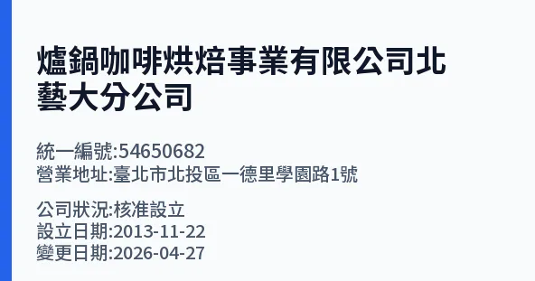 爐鍋咖啡烘焙事業有限公司北藝大分公司的照片-統編 54650682(臺北市) 公司登記資料與營業項目詳細圖表