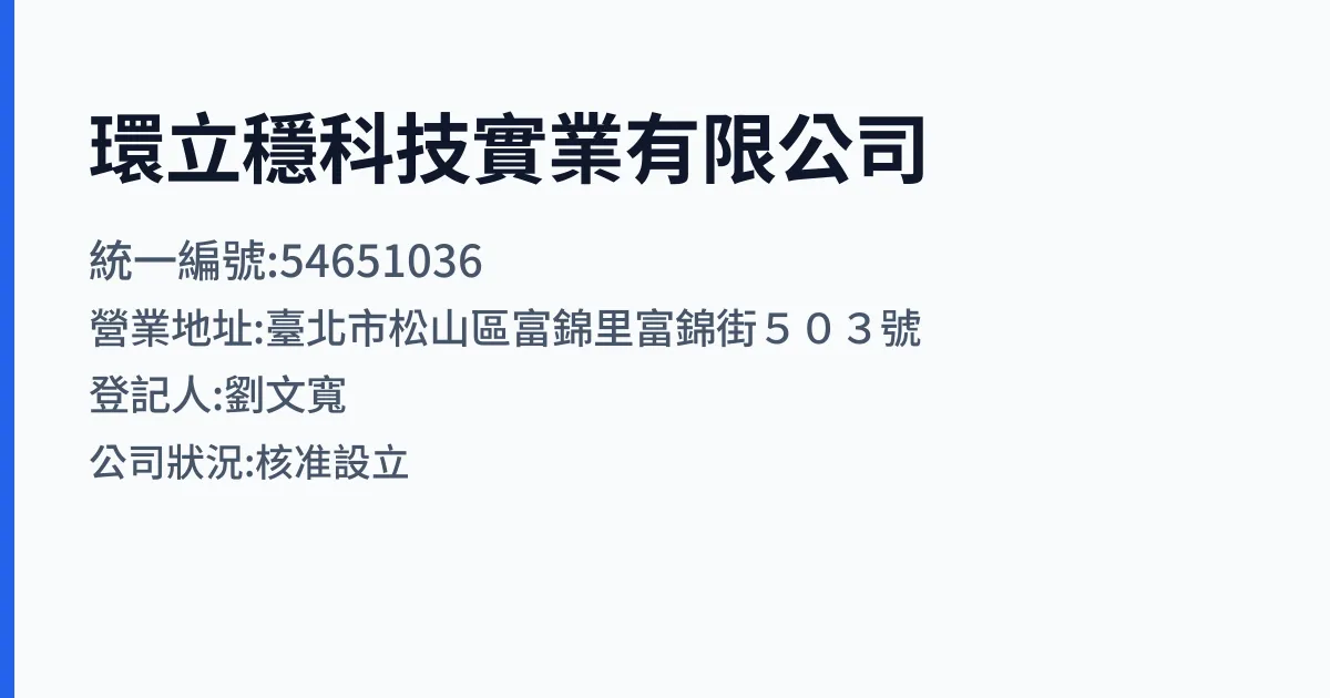 環立穩科技實業有限公司 - 統編 54651036(臺北市) 公司登記資料與營業項目詳細圖表