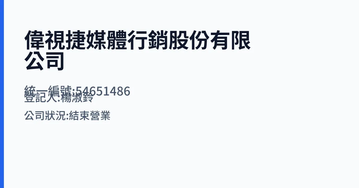偉視捷媒體行銷股份有限公司 - 統編 54651486(臺北市) 公司登記資料與營業項目詳細圖表