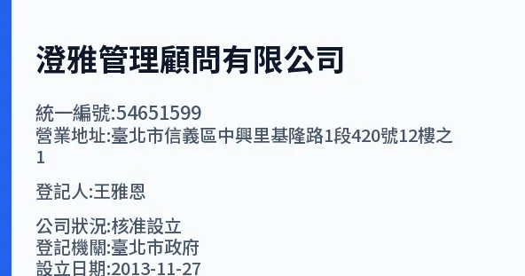 澄雅管理顧問有限公司的照片-統編 54651599(臺北市) 公司登記資料與營業項目詳細圖表