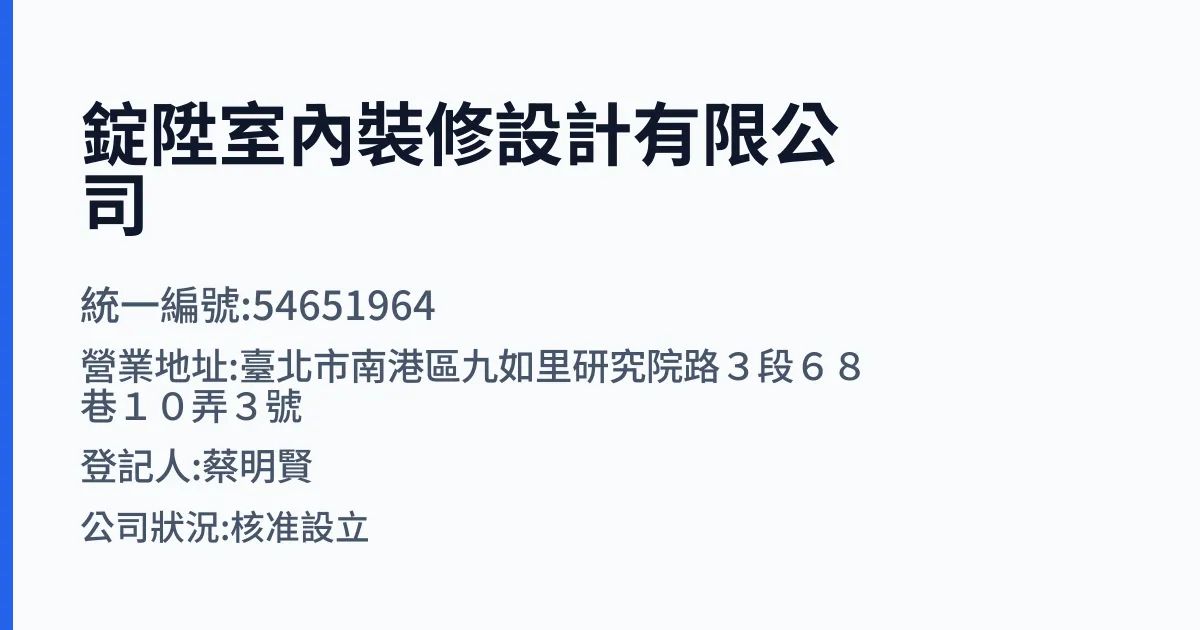 錠陞室內裝修設計有限公司 - 統編 54651964（臺北市） 公司登記資料與營業項目詳細圖表