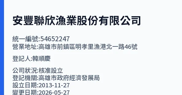 安豐聯欣漁業股份有限公司的照片-統編 54652247(高雄市) 公司登記資料與營業項目詳細圖表