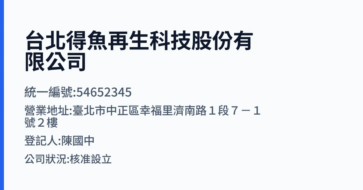 台北得魚再生科技股份有限公司 - 統編 54652345(臺北市) 公司登記資料與營業項目詳細圖表