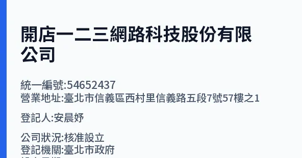 開店一二三網路科技股份有限公司的照片-統編 54652437(臺北市) 公司登記資料與營業項目詳細圖表
