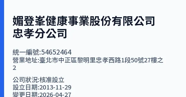 媚登峯健康事業股份有限公司忠孝分公司的照片-統編 54652464(臺北市) 公司登記資料與營業項目詳細圖表
