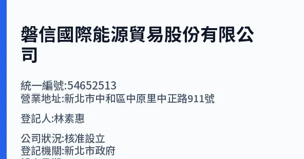 磐信國際能源貿易股份有限公司的照片-統編 54652513(新北市) 公司登記資料與營業項目詳細圖表