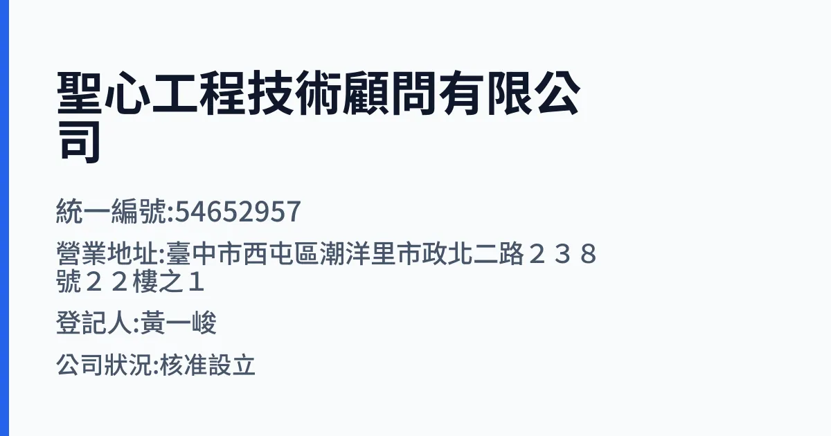 聖心工程技術顧問有限公司 - 統編 54652957(臺中市) 公司登記資料與營業項目詳細圖表