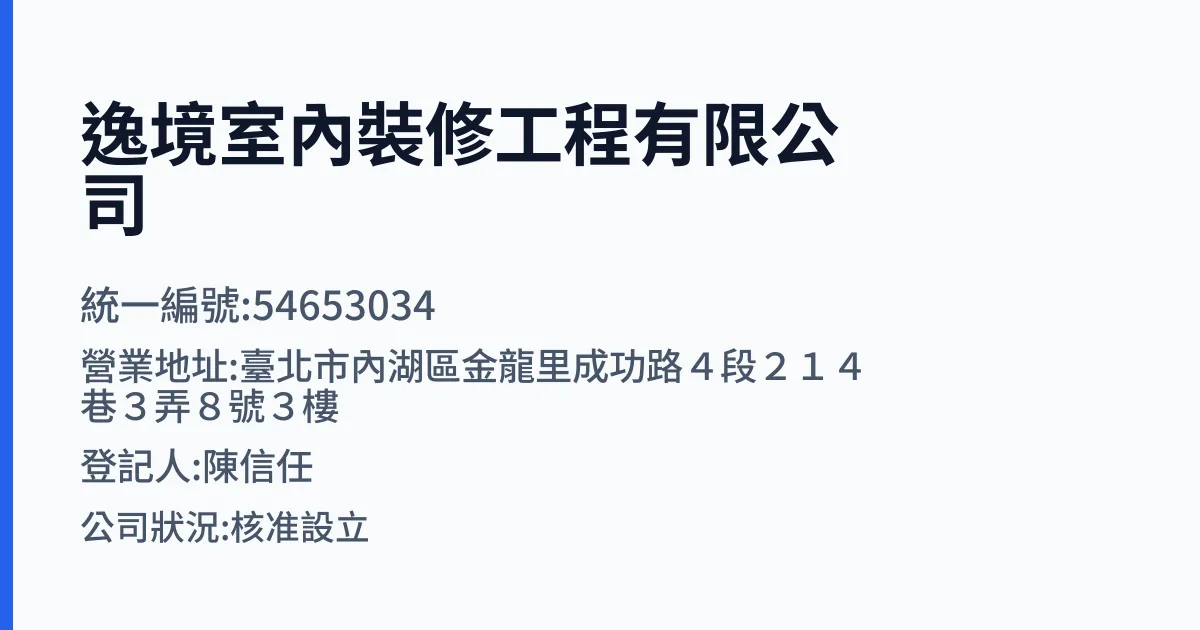 逸境室內裝修工程有限公司 - 統編 54653034(臺北市) 公司登記資料與營業項目詳細圖表