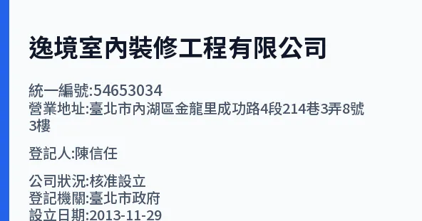 逸境室內裝修工程有限公司的照片-統編 54653034(臺北市) 公司登記資料與營業項目詳細圖表