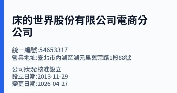床的世界股份有限公司電商分公司的照片-統編 54653317(臺北市) 公司登記資料與營業項目詳細圖表