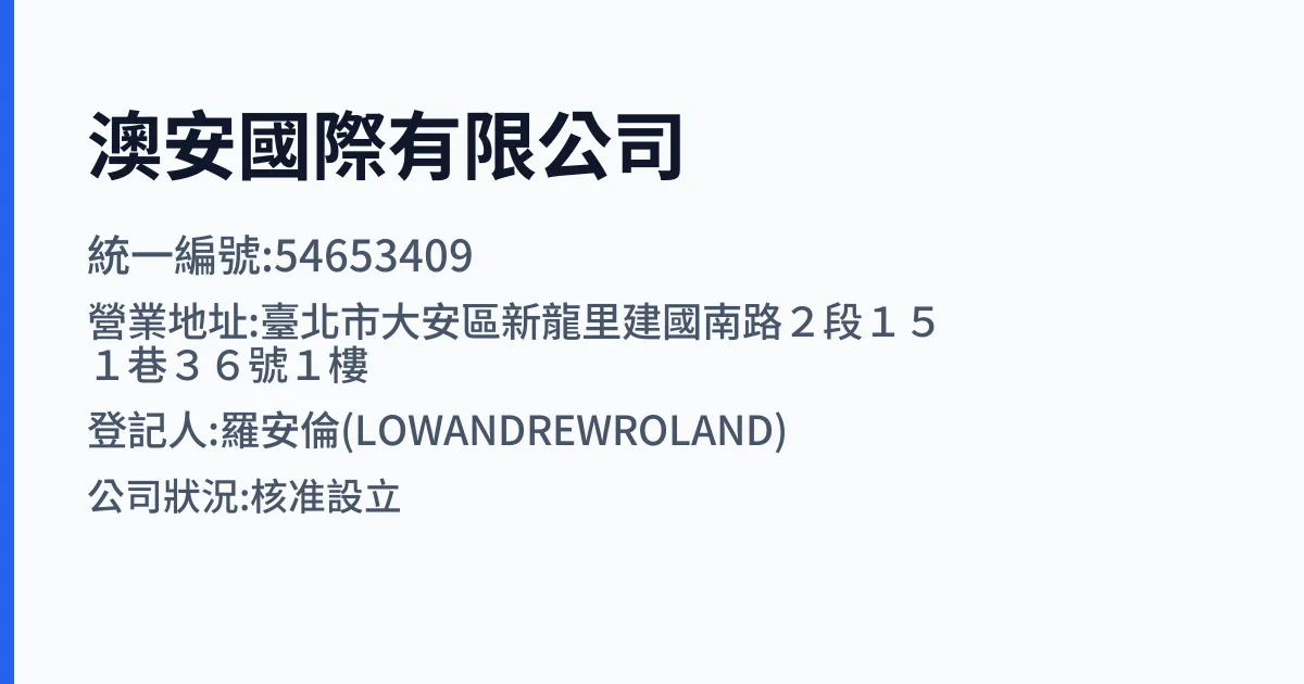 澳安國際有限公司 - 統編 54653409(臺北市) 公司登記資料與營業項目詳細圖表