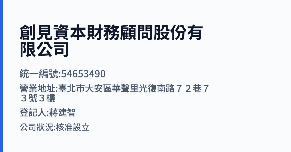 創見資本財務顧問股份有限公司 - 統編 54653490(臺北市) 公司登記資料與營業項目詳細圖表