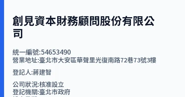 創見資本財務顧問股份有限公司的照片-統編 54653490(臺北市) 公司登記資料與營業項目詳細圖表