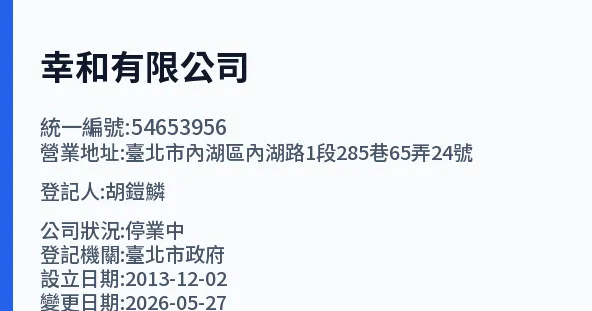 幸和有限公司的照片-統編 54653956(臺北市) 公司登記資料與營業項目詳細圖表
