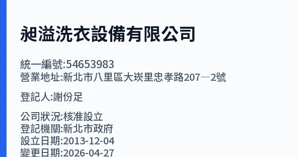 昶溢洗衣設備有限公司的照片-統編 54653983(新北市) 公司登記資料與營業項目詳細圖表