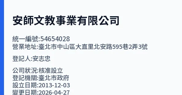 安師文教事業有限公司的照片-統編 54654028(臺北市) 公司登記資料與營業項目詳細圖表