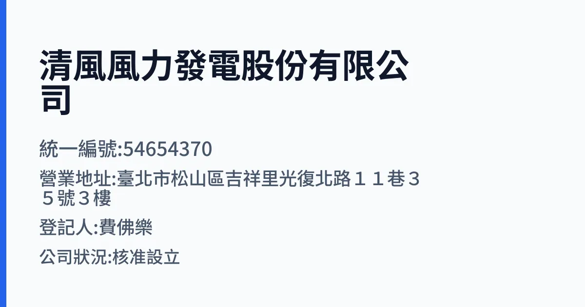清風風力發電股份有限公司 - 統編 54654370(臺北市) 公司登記資料與營業項目詳細圖表